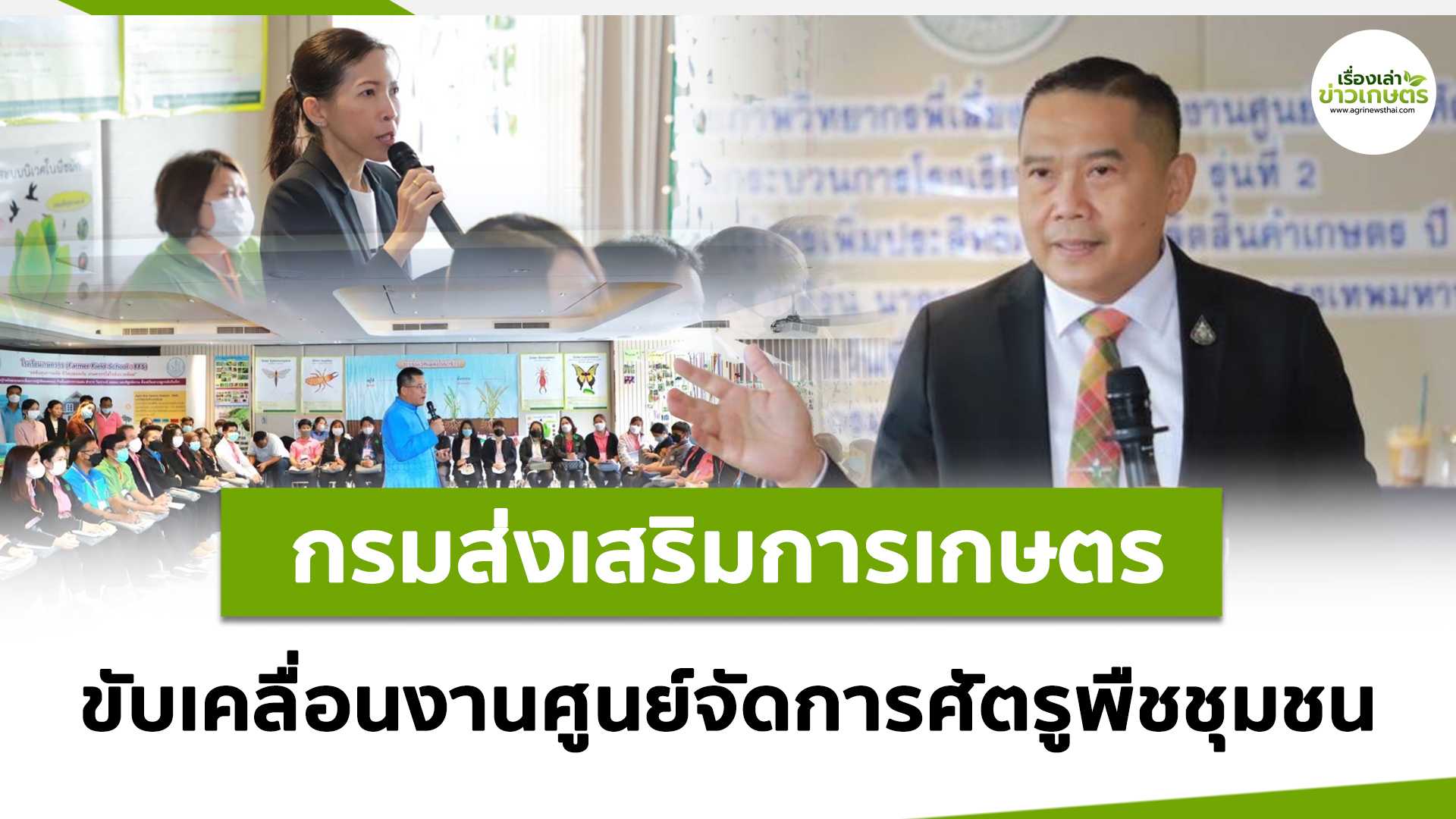 กรมส่งเสริมการเกษตร จัดอบรมพัฒนาวิทยากร หวังยกระดับความสามารถเกษตรไทย