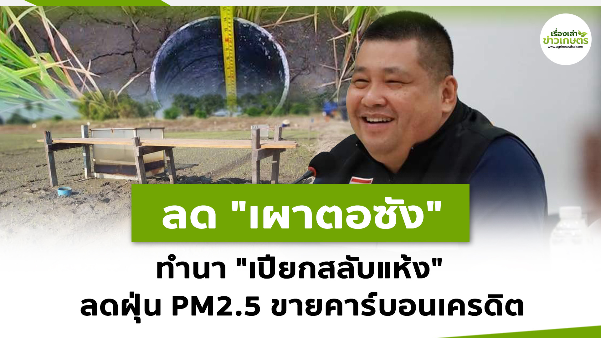 ลด “เผาตอซัง” หันมาทำ “เปียกสลับแห้ง” ลดฝุ่น PM2.5 พ่วงเสริมรายได้ขายคาร์บอนเครดิต - เรื่องเล่า ...