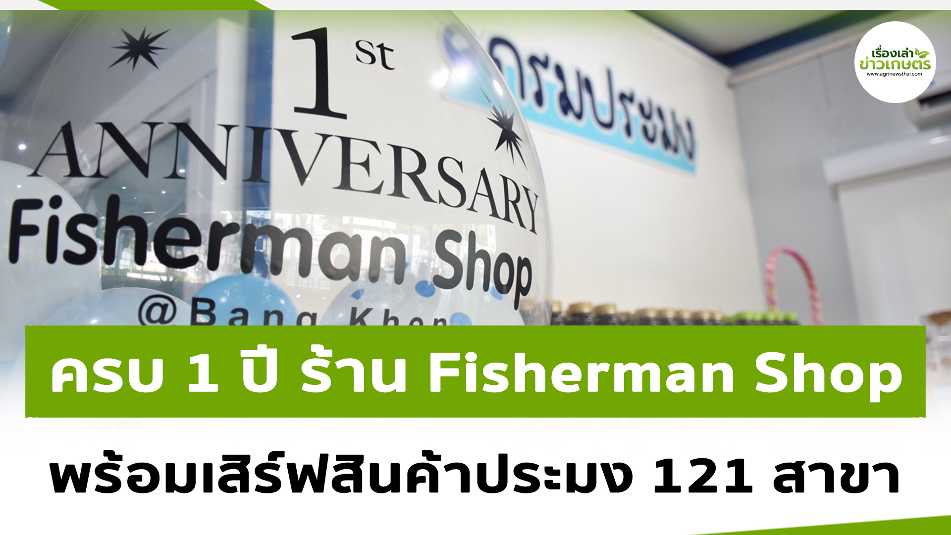 กรมประมงฉลองครบ 1 ปี ร้าน Fisherman Shop พร้อมเสิร์ฟสินค้าประมงคุณภาพ ...