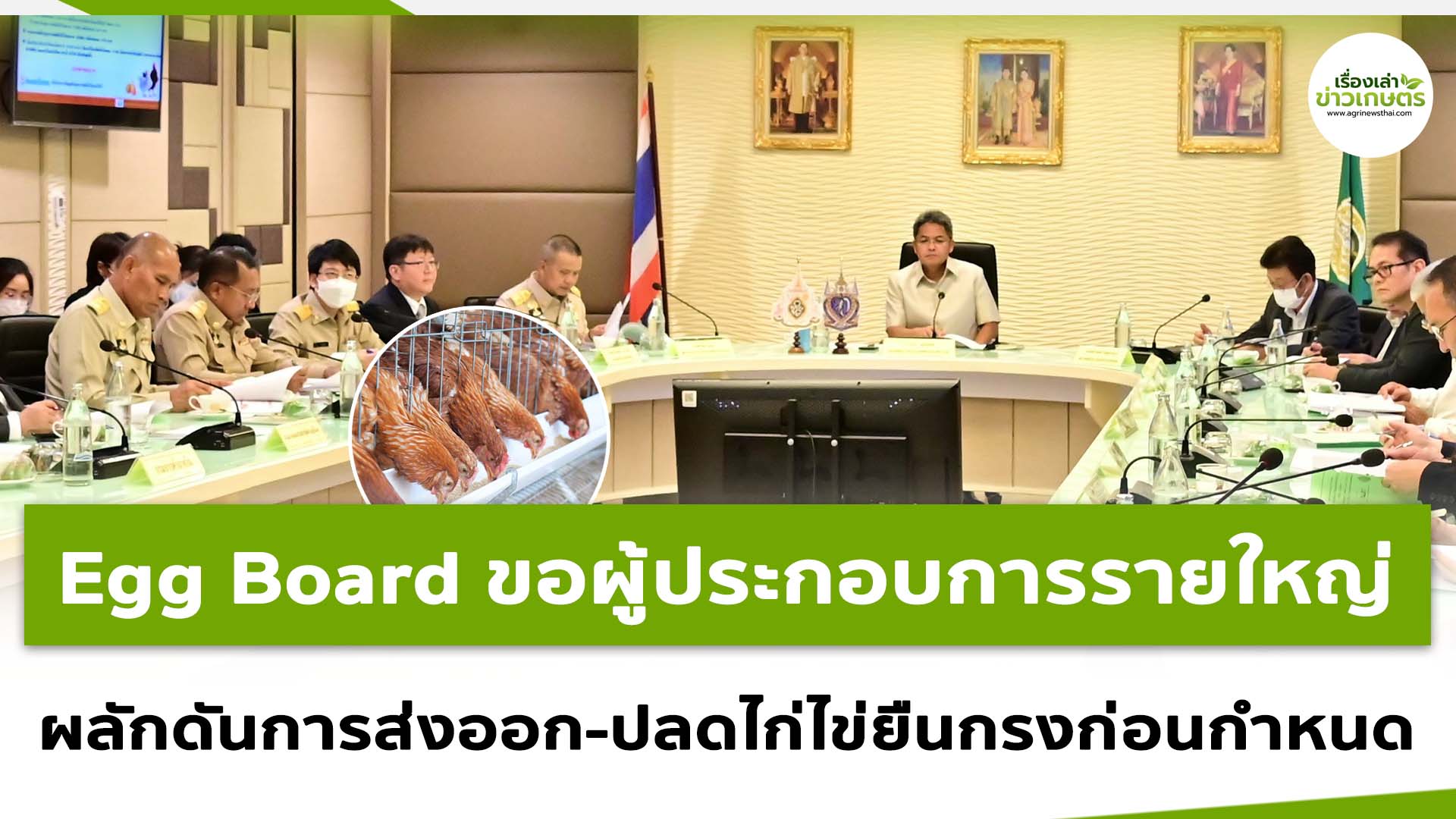 Egg Board รักษาเสถียรภาพราคาไข่ไก่ ขอความร่วมมือผู้ประกอบการรายใหญ่ ...