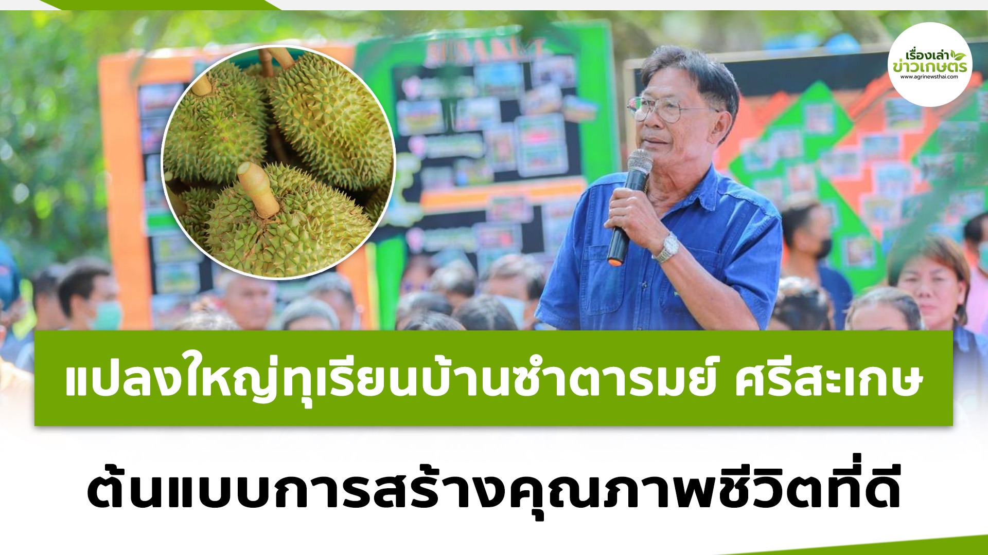 กรมส่งเสริมการเกษตร ยกแปลงใหญ่ทุเรียนบ้านซำตารมย์ ศรีสะเกษ ต้นแบบการ