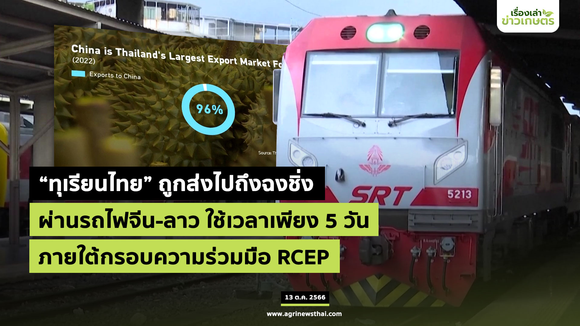 (มีคลิป)“ทุเรียนไทย” ถูกส่งไปถึงฉงชิ่ง ผ่านรถไฟจีน-ลาว ใช้เวลาเพียง 5 วัน ภายใต้กรอบความร่วมมือ ...