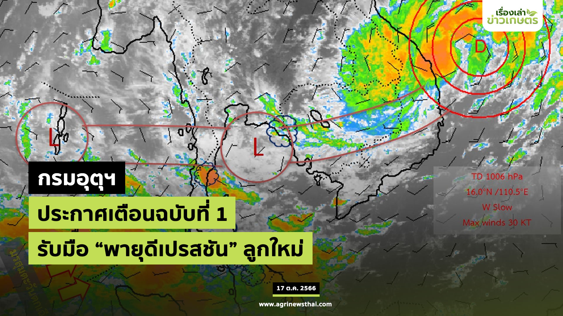 กรมอุตุฯ ประกาศเตือนฉบับที่ 1 รับมือ “พายุดีเปรสชัน” ลูกใหม่ เรื่อง