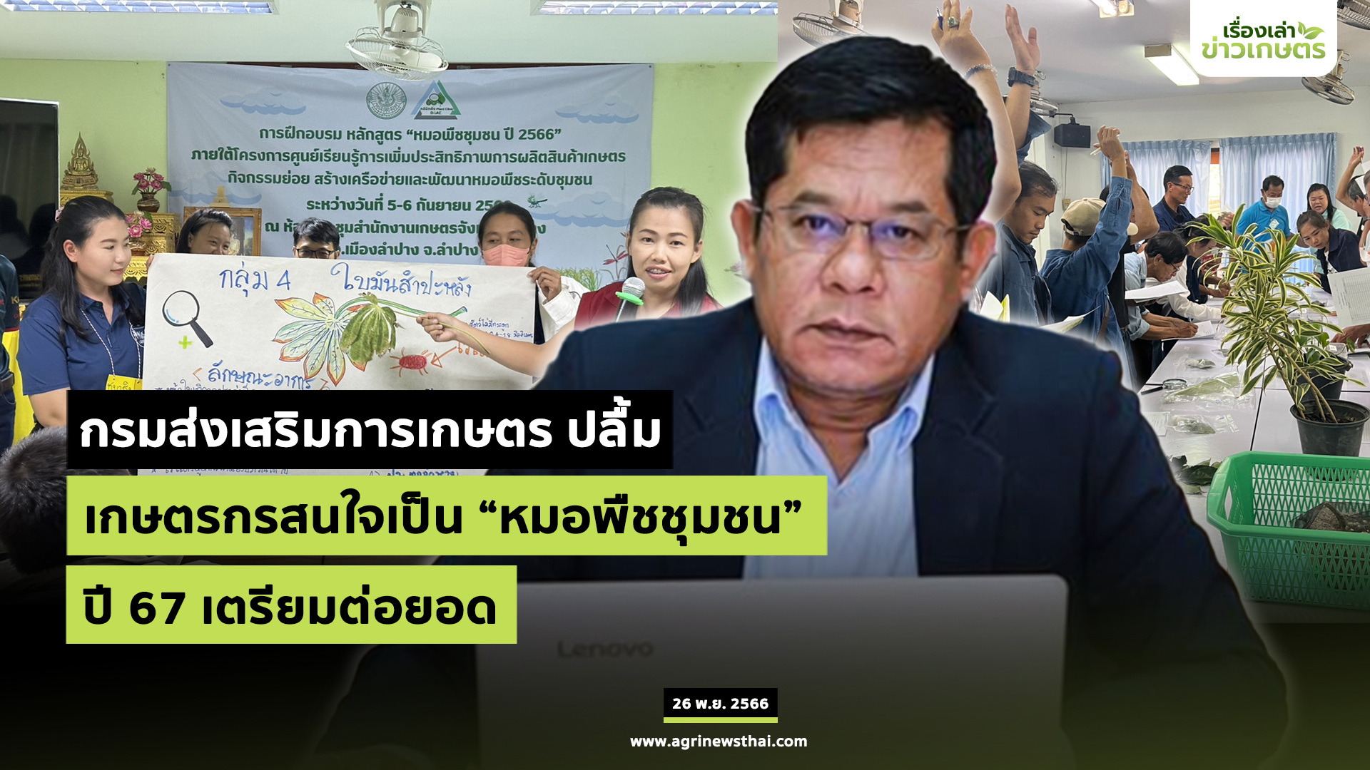 กรมส่งเสริมการเกษตร ปลื้มผลตอบรับดี เกษตรกรสนใจเป็นหมอพืชชุมชนเผยแผน