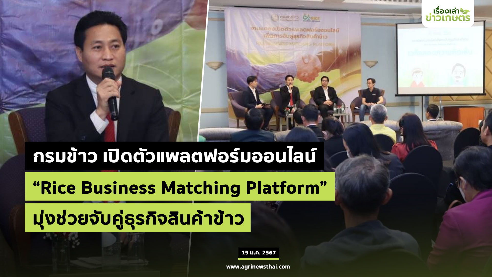 กรมข้าวเปิดตัวแพลตฟอร์มออนไลน์ "Rice Business Matching Platform” มุ่ง ...