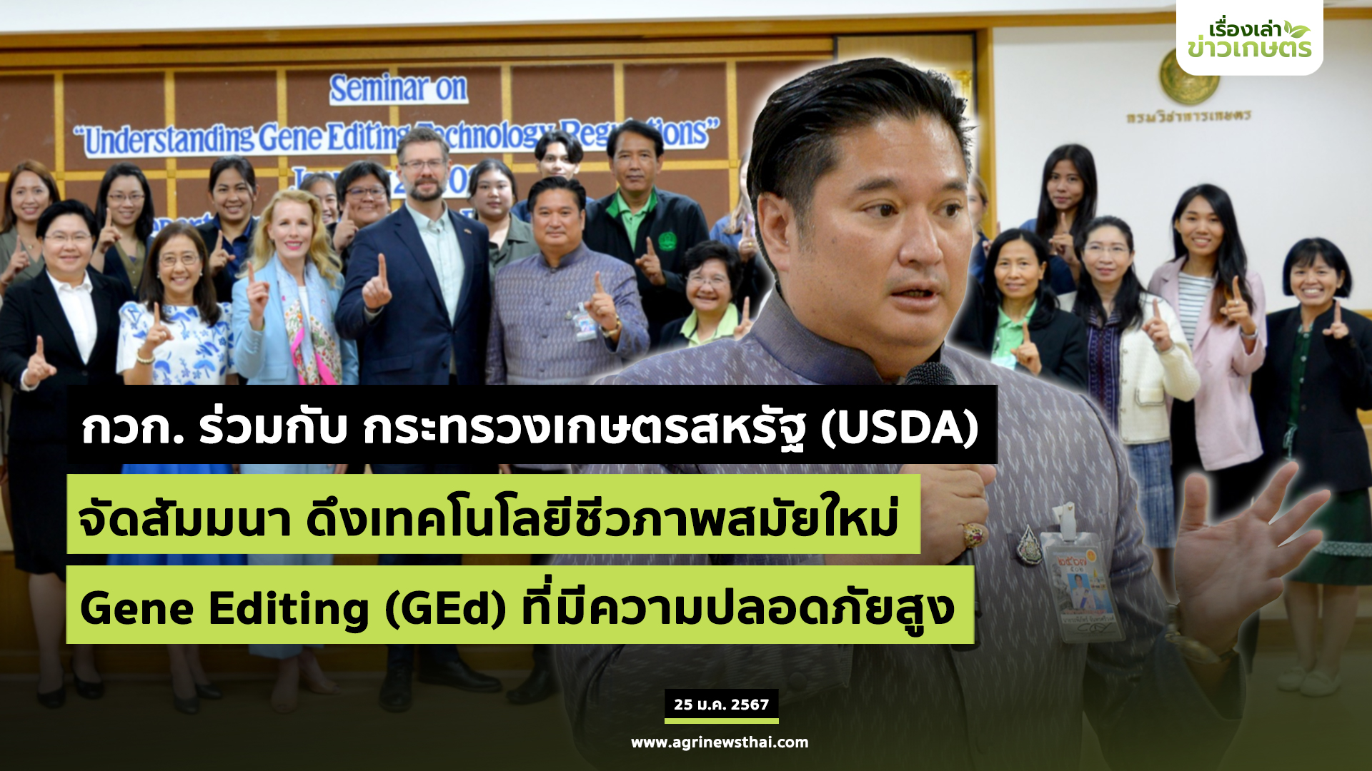 กรมวิชาการเกษตร สัมมนาร่วมกับ กระทรวงเกษตรสหรัฐ (USDA)ดึงเทคโนโลยีชีวภาพสมัยใหม่ Gene Editing ...