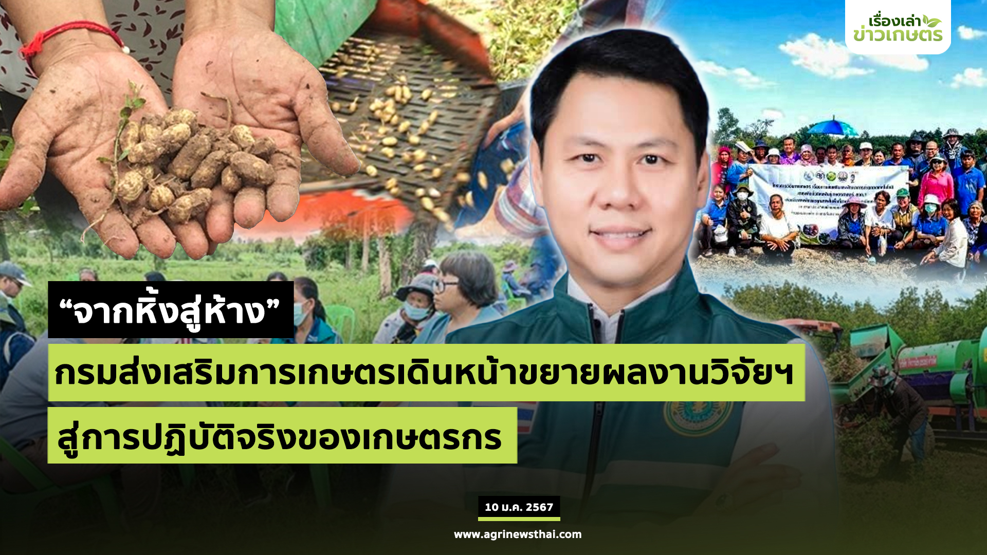 กรมส่งเสริมการเกษตร เดินหน้าขยายผลงานวิจัย “จากหิ้งสู่ห้าง”นำเทคโนโลยี
