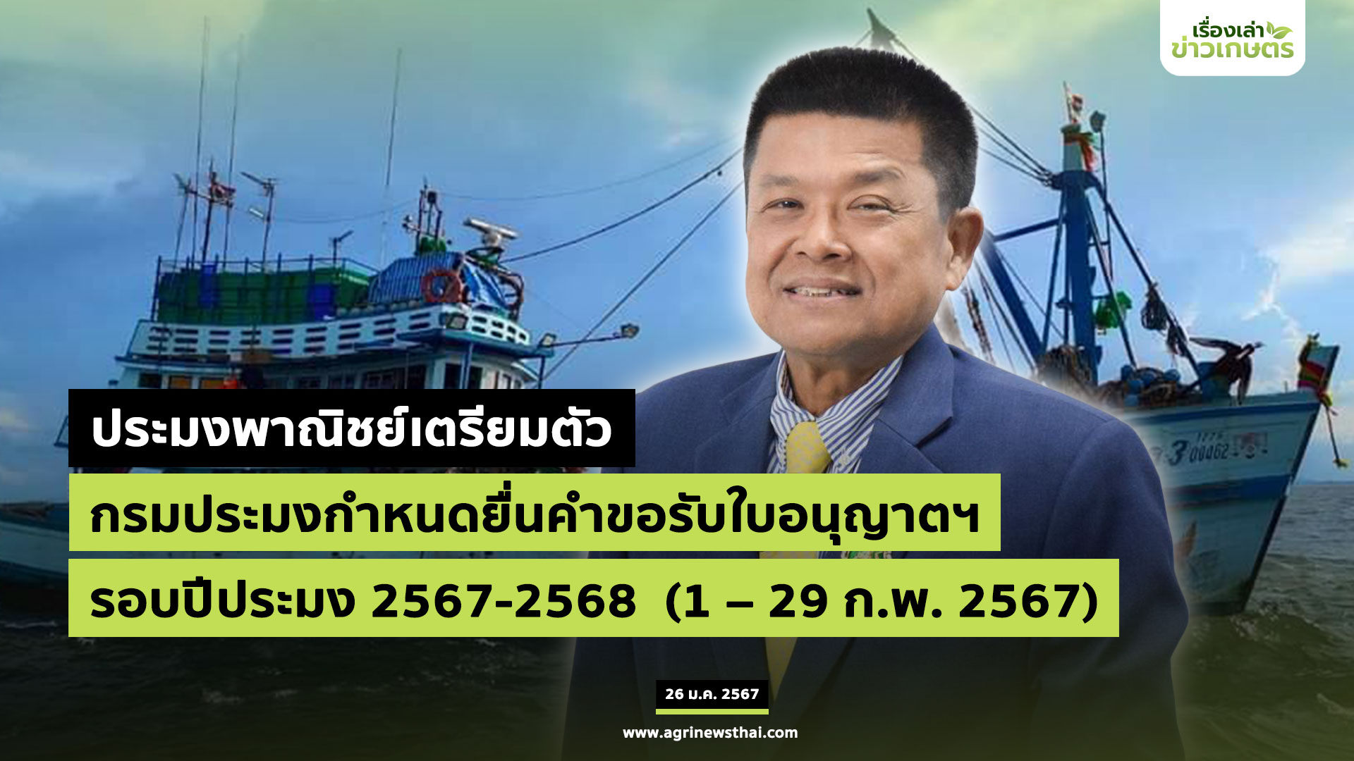 กรมประมง กำหนดให้ยื่นคำขอรับใบอนุญาตทำการประมงพาณิชย์ รอบปีประมง 2567-2568 ระหว่างวันที่ 1 – 29 ...