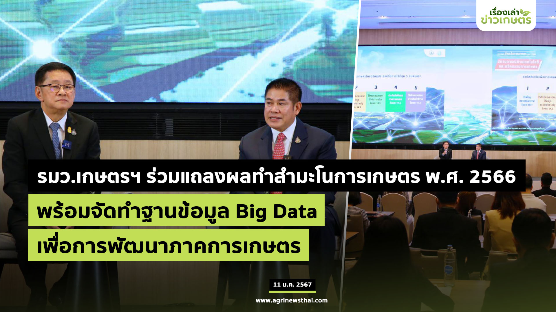รัฐมนตรีว่าการเกษตรฯ ร่วมแถลงผลการทำสำมะโนการเกษตร พ.ศ. 2566 พร้อมจัดทำฐานข้อมูล Big Data เพื่อ ...