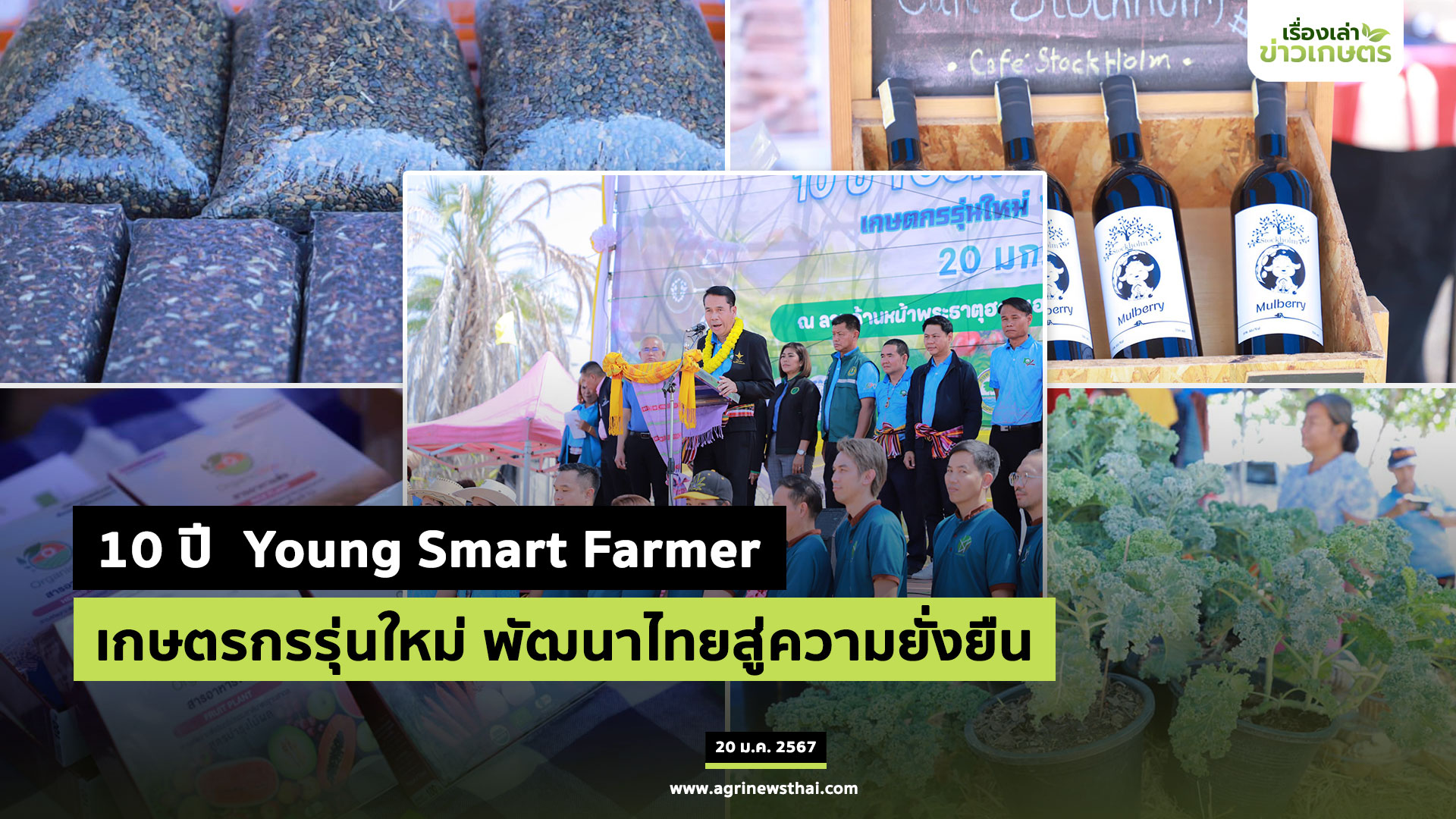 สุทินประธานเปิดงานโครงการ 10 ปี Young Smart Farmer เกษตรกรรุ่นใหม่
