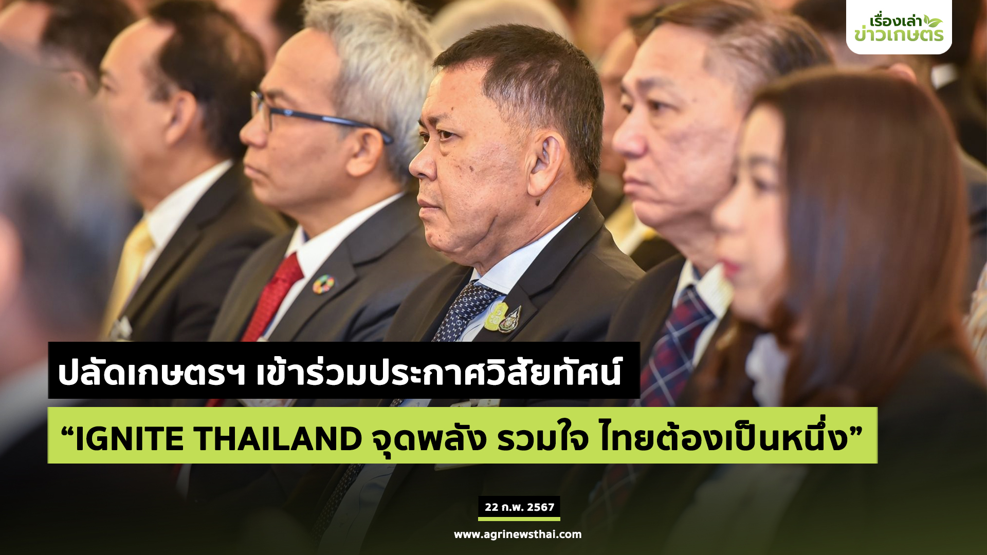 ปลัดเกษตรฯ เข้าร่วมการประกาศวิสัยทัศน์ Thailand Vision “IGNITE THAILAND จุดพลัง รวมใจ ไทยต้อง ...