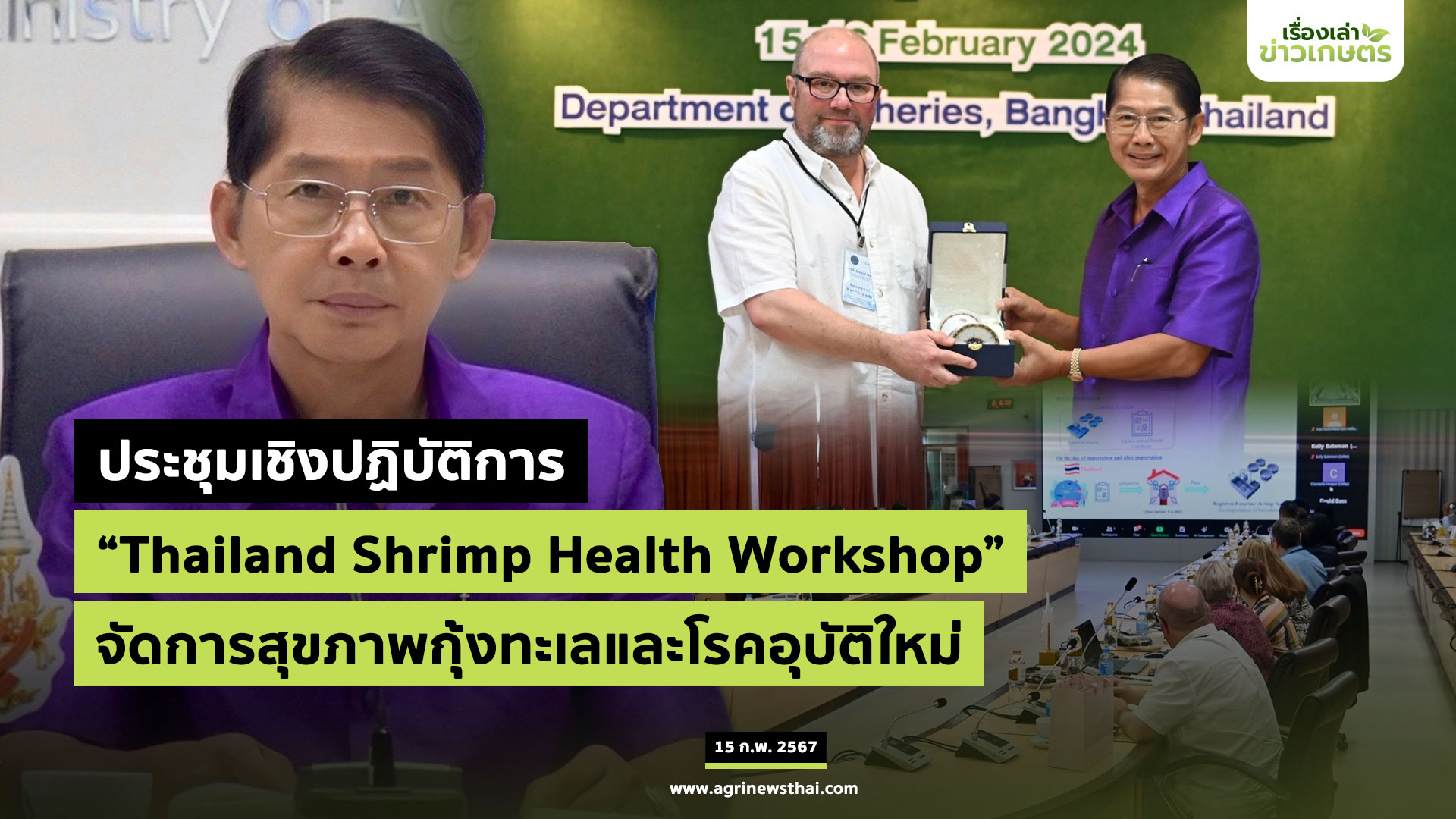 กรมประมง ประชุมเชิงปฏิบัติการ “Thailand Shrimp Health Workshop”สร้างความร่วมมือ วางแนวทางจัดการ ...