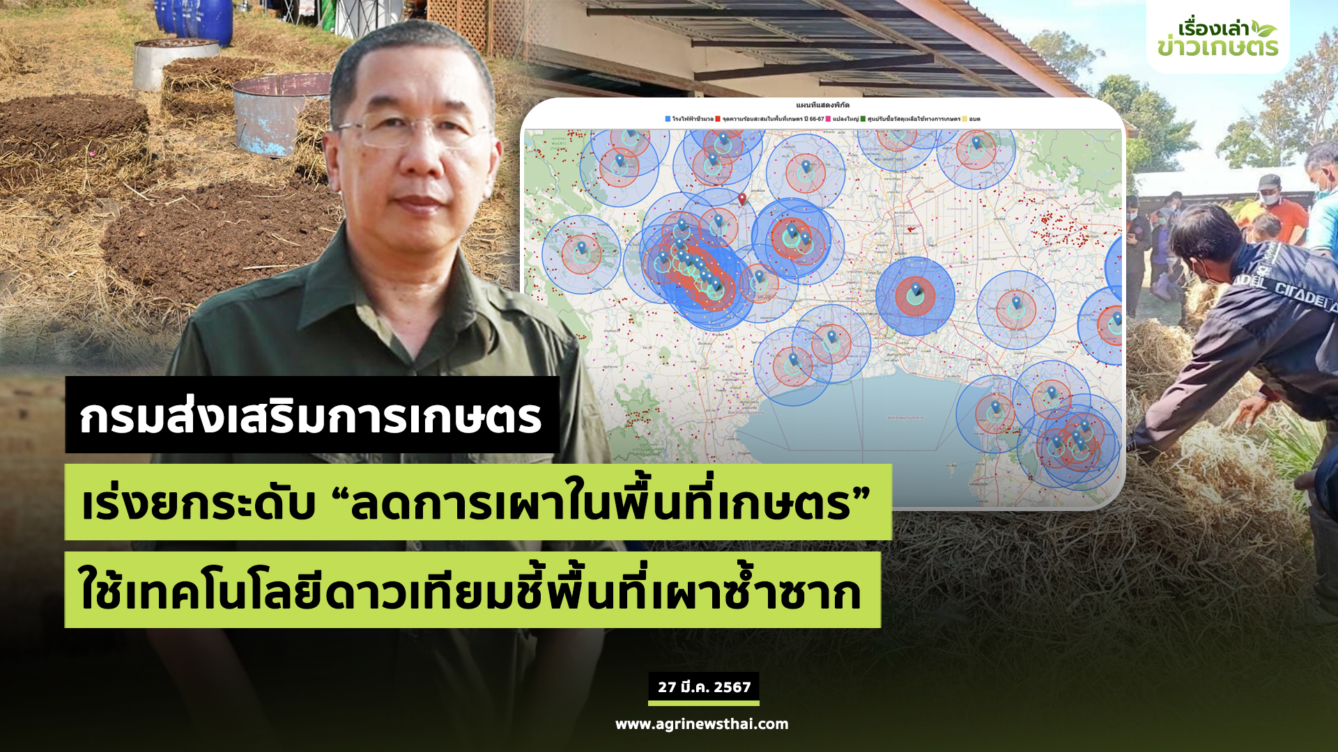 กรมส่งเสริมการเกษตรยกระดับ “ลดการเผาในพื้นที่เกษตร” ใช้เทคโนโลยี