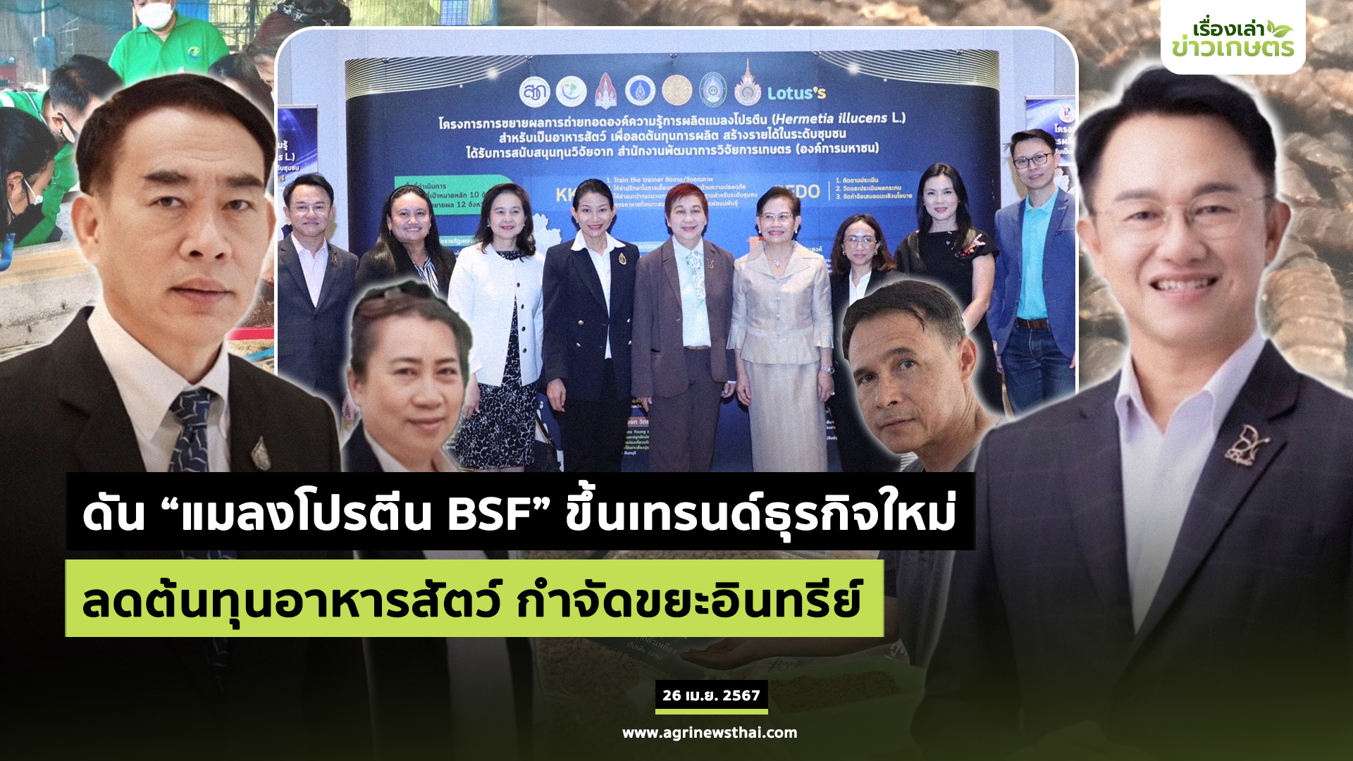 สวก. ผนึกกำลัง BEDO เขย่าวงการอุตสาหกรรมอาหารสัตว์ไทย ดัน “แมลงโปรตีน BSF” ขึ้นเทรนด์ธุรกิจใหม่ ...