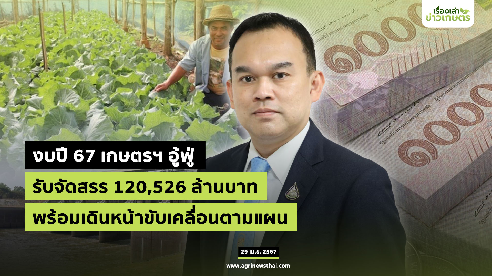 ราชกิจจาฯ เผยแพร่ พ.ร.บ. งบปี 67 เกษตรฯ รับจัดสรร 120,526 ล้านบาท พร้อมเดินหน้าขับเคลื่อนตามแผน ...