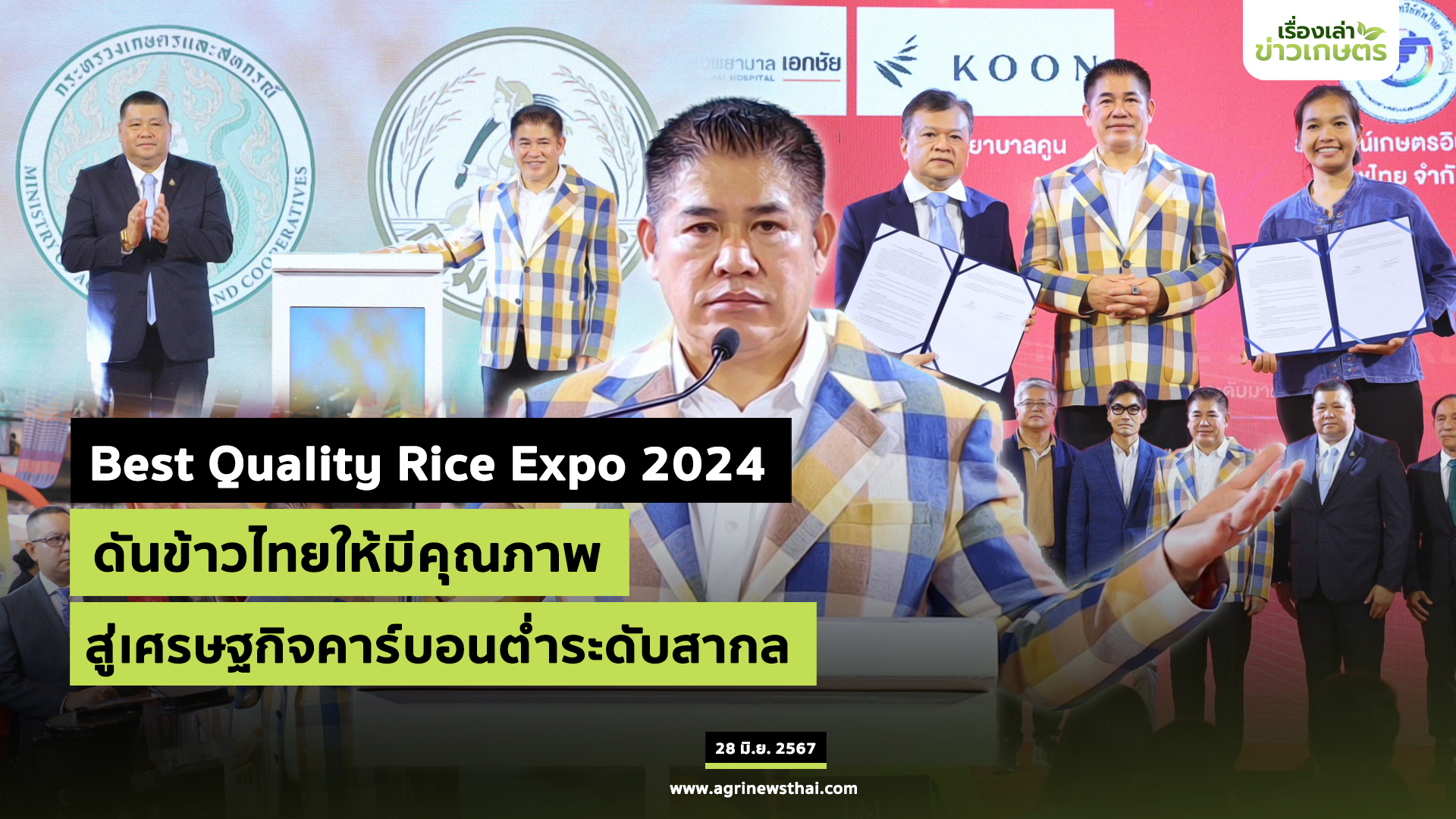 รมว.ธรรมนัส ประธานเปิดงาน Best Quality Rice Expo 2024 ผลักดันข้าวไทยให้ ...