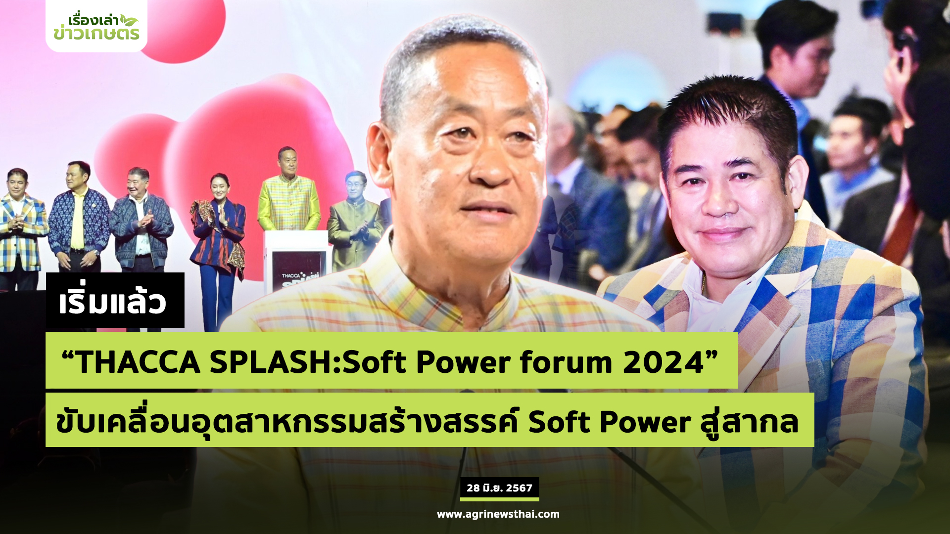 รมว.ธรรมนัส ร่วมงาน “THACCA SPLASH : Soft Power forum 2024” ขับเคลื่อนอุตสาหกรรมสร้างสรรค์ Soft ...