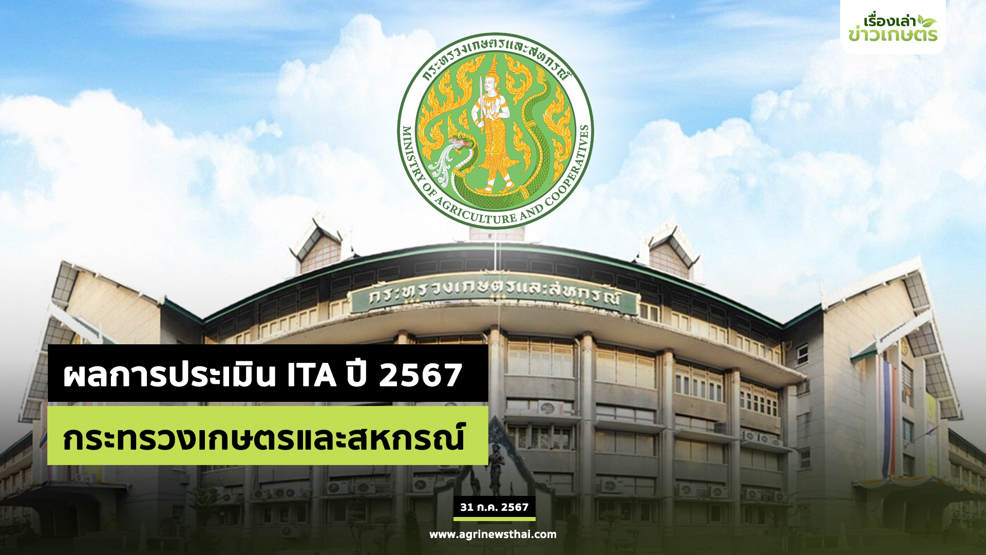 ผลการประเมิน ITA ปี 2567 กระทรวงเกษตรและสหกรณ์คะแนนในภาพรวมลดลงอย่างมี ...