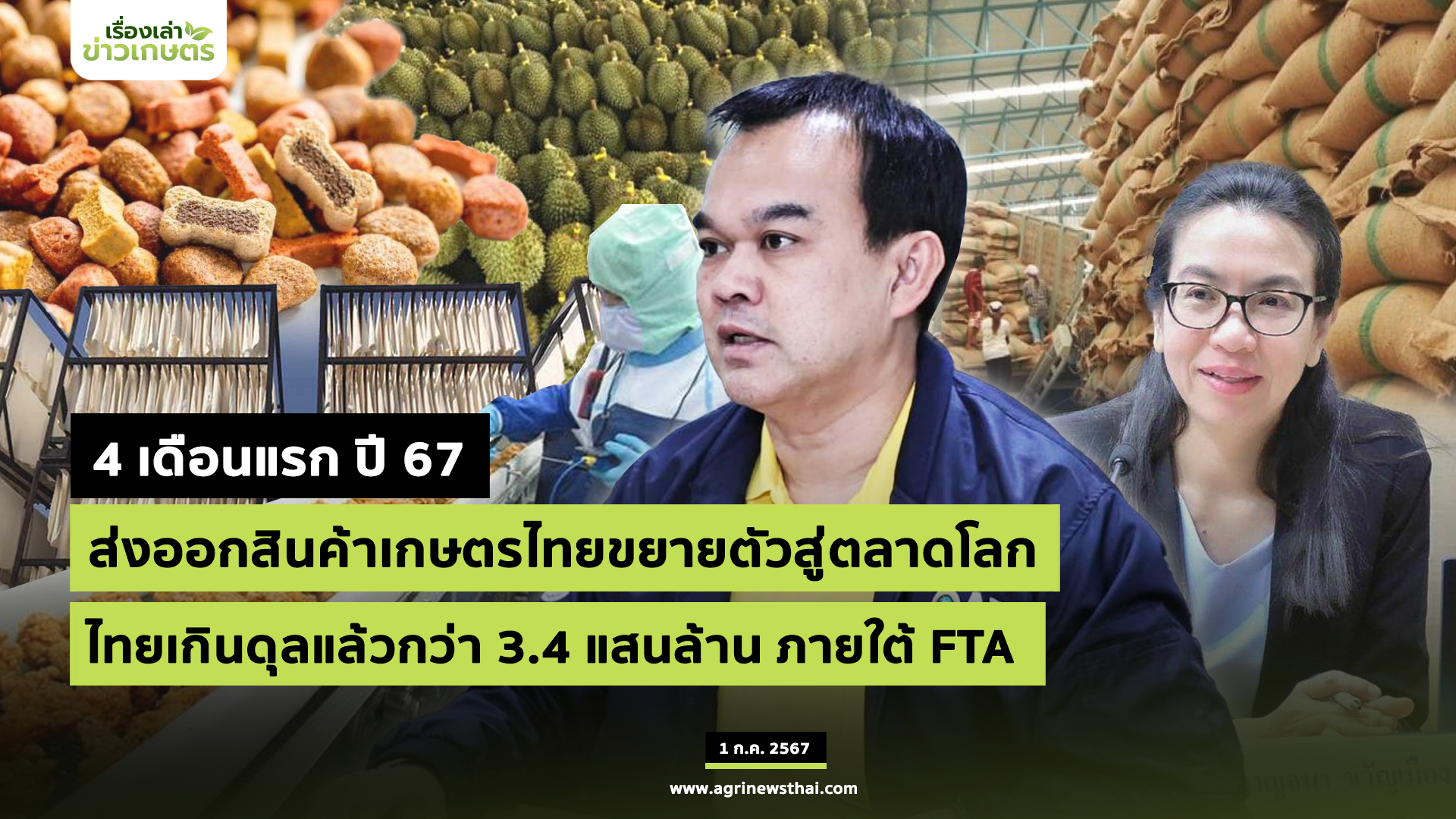 ส่องทิศทาง 4 เดือนแรก ปี 67 ส่งออกสินค้าเกษตรไทยขยายตัวสู่ตลาดโลก ไทยเกินดุลแล้วกว่า 3.4แสนล้าน ...