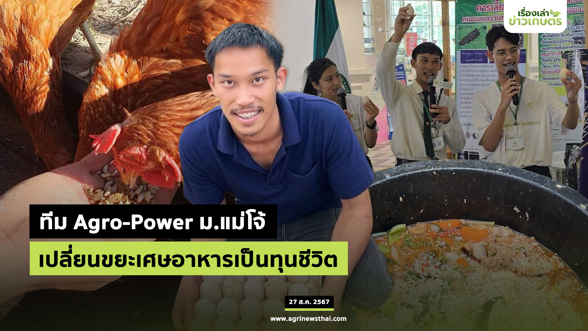 ทีม Agro-Power ม.แม่โจ้ เปลี่ยนขยะเศษอาหารเป็นทุนชีวิต คว้า 2 รางวัลระดับประเทศ จากมูลนิธิราก ...