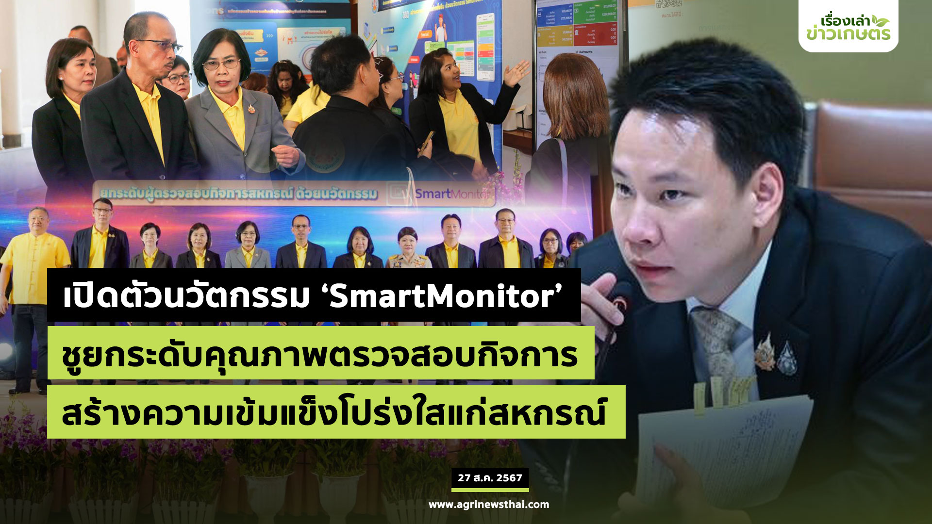 ดีเดย์เปิดตัวนวัตกรรม ‘SmartMonitor’ ชู ยกระดับคุณภาพตรวจสอบกิจการ สร้างความเข้มแข็งโปร่งใสแก่ ...