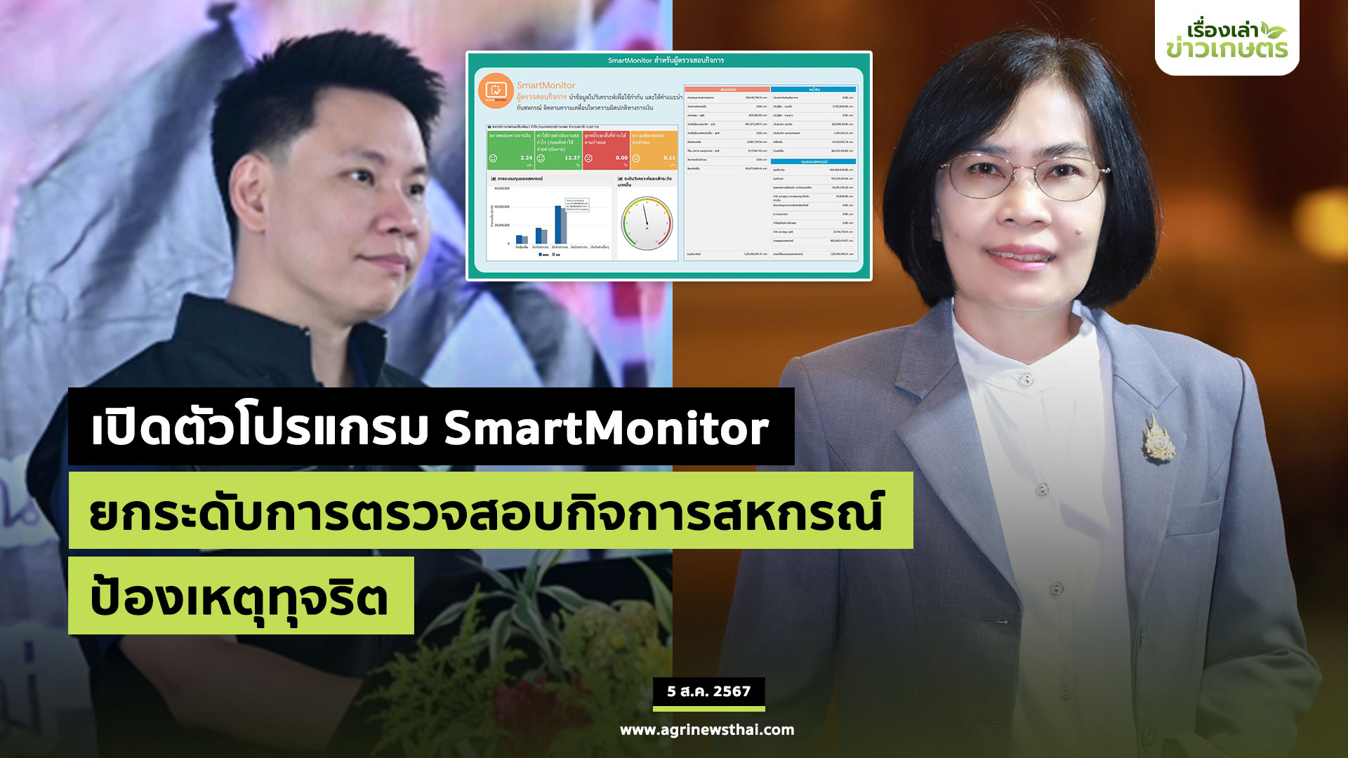 ‘อรรถกร’ ลุยขับเคลื่อนสหกรณ์เข้มแข็งด้วยนวัตกรรมเปิดตัวโปรแกรม SmartMonitor ยกระดับการตรวจสอบ ...