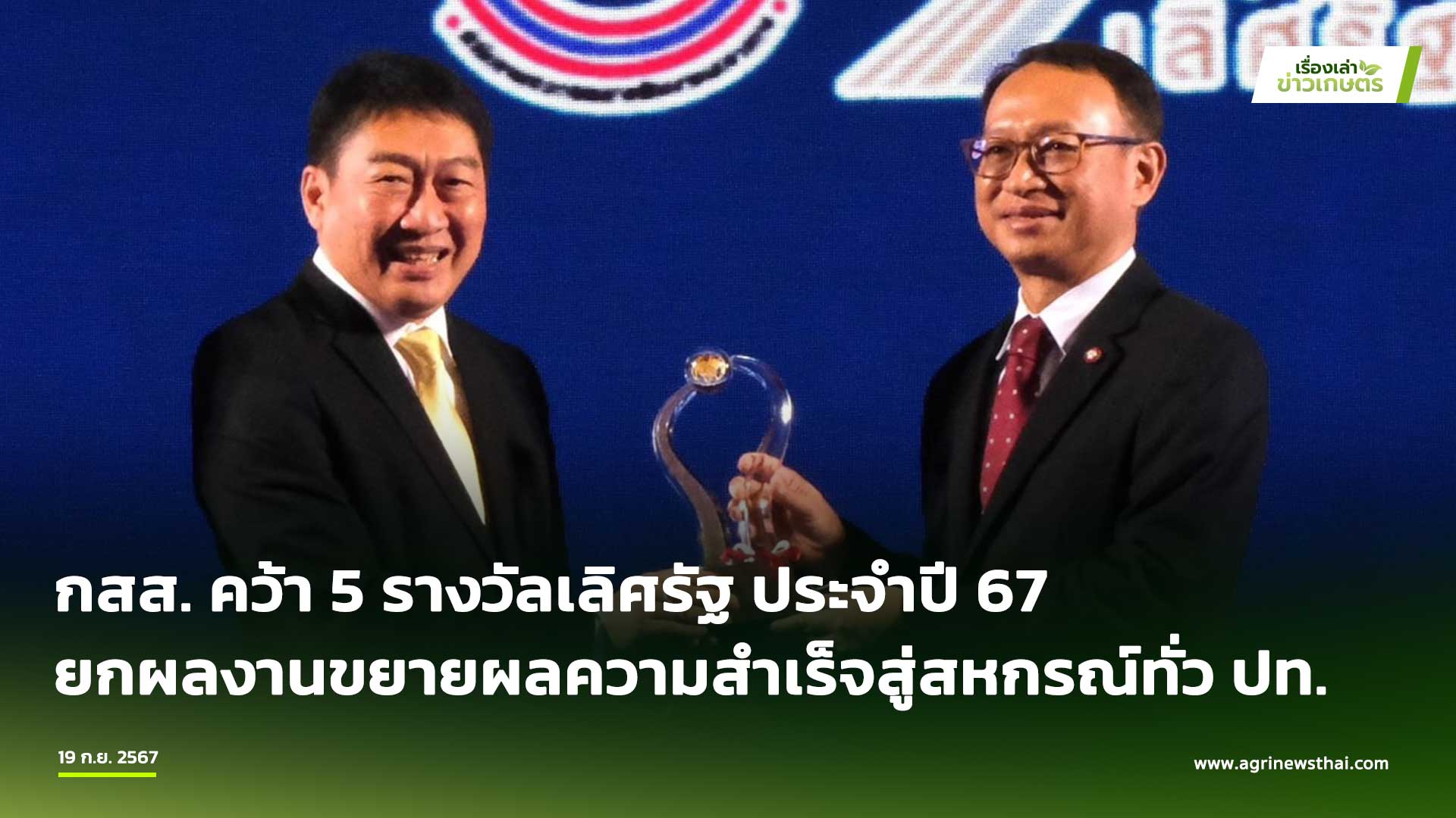 กรมส่งเสริมสหกรณ์ คว้า 5 รางวัลเลิศรัฐ ประจำปี 67 จากสำนักงาน ก พ ร ยก