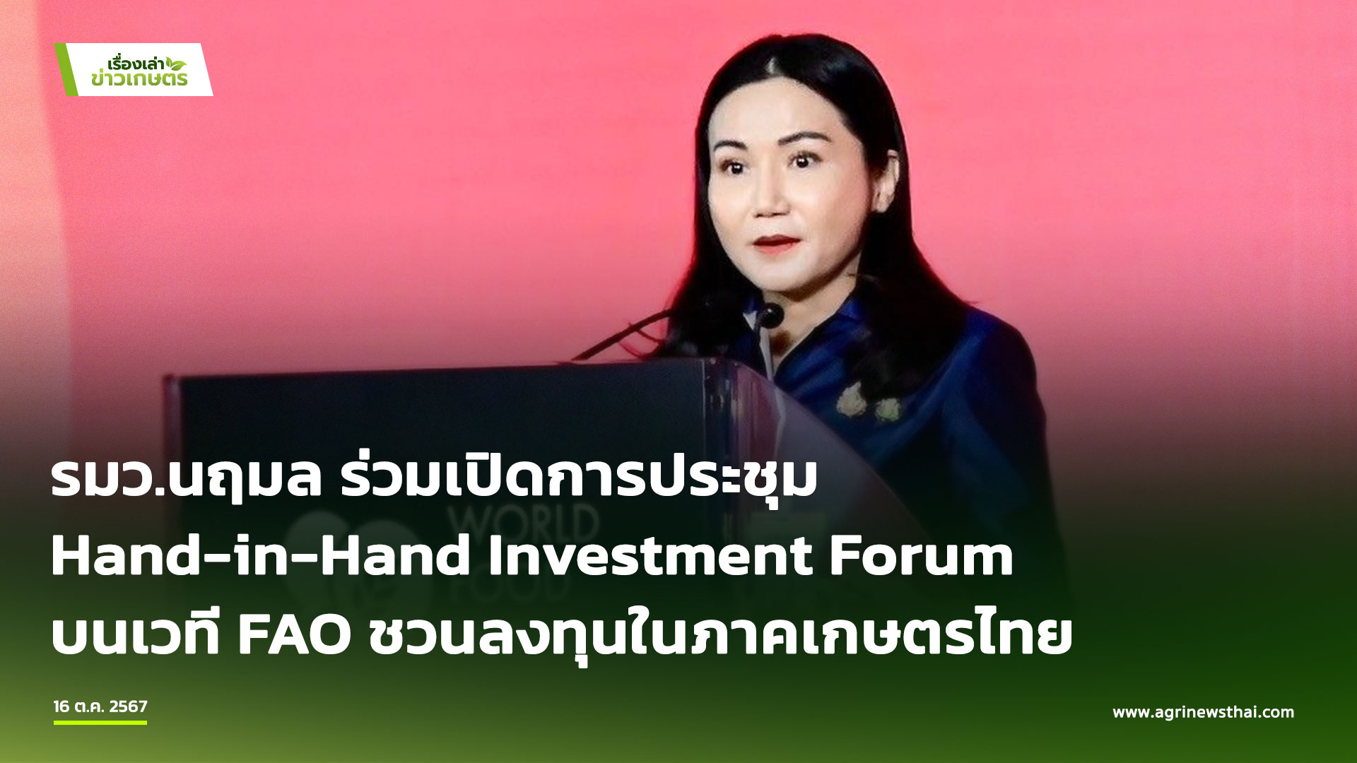 รมว.นฤมล กล่าวเปิดการประชุม Hand-in-Hand Investment Forum บนเวที FAO ...