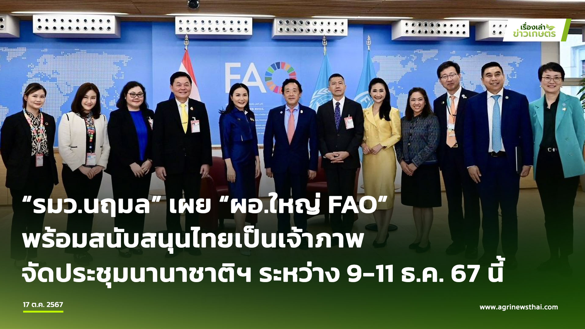 “รมว.นฤมล” เผย “ผอ.ใหญ่ FAO” พร้อมสนับสนุนไทยเป็นเจ้าภาพจัดประชุม ...