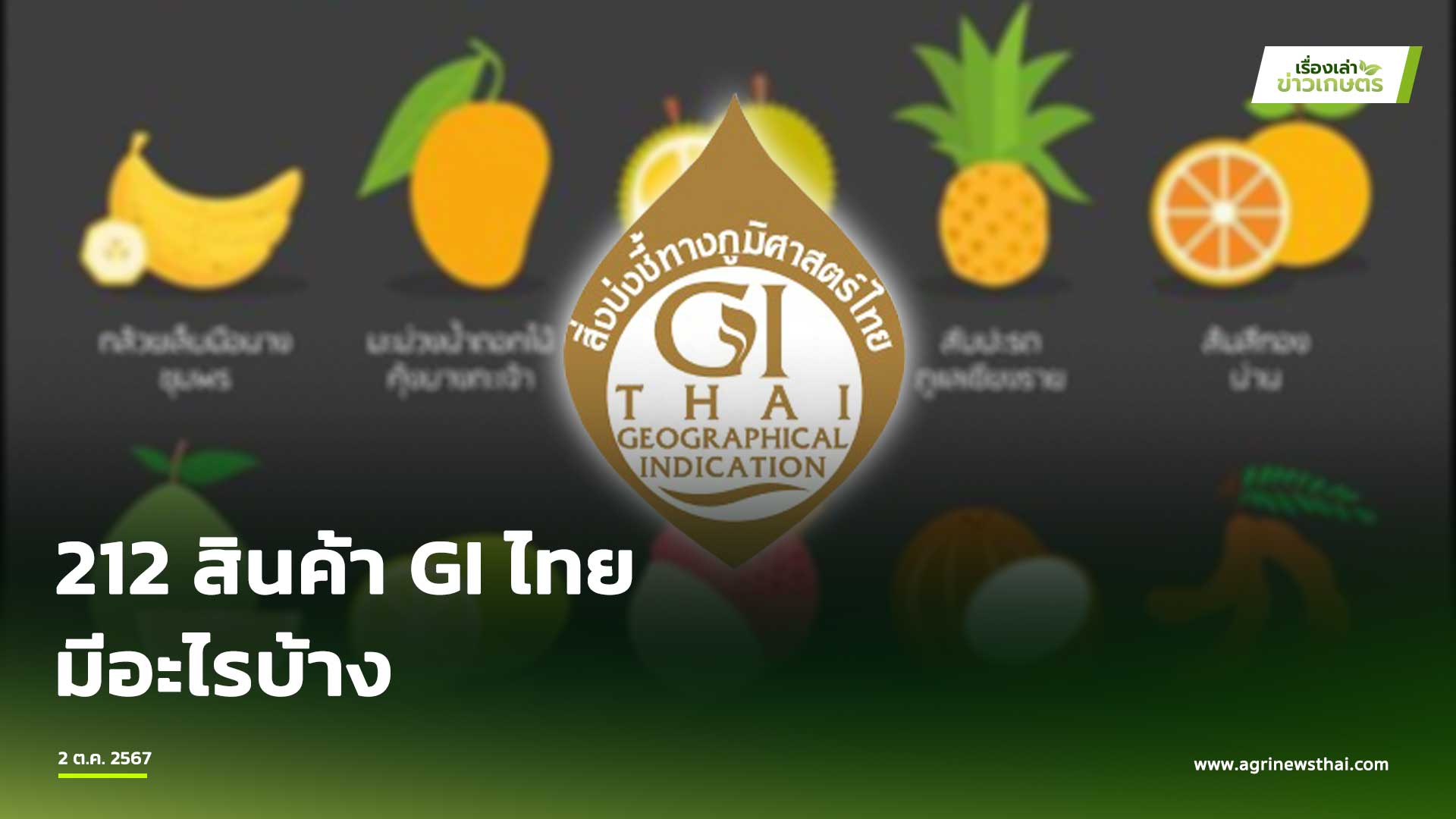 เช็ก..212 สินค้าGI ไทย มีอะไรบ้าง » เรื่องเล่าข่าวเกษตร