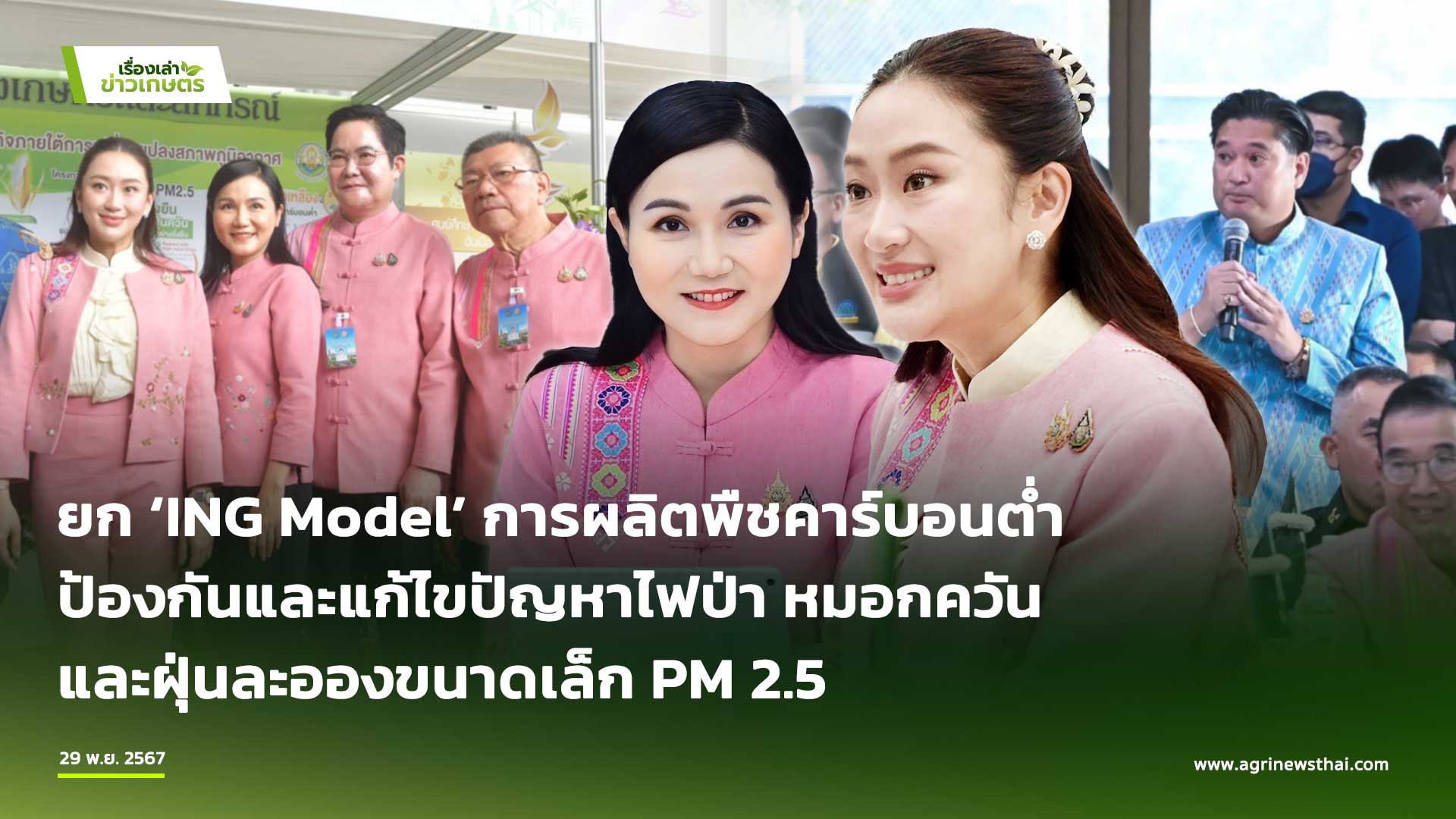 กระทรวงเกษตรและสหกรณ์ ยก 'ING Model' การผลิตพืชคาร์บอนต่ำ ป้องกัน และ ...