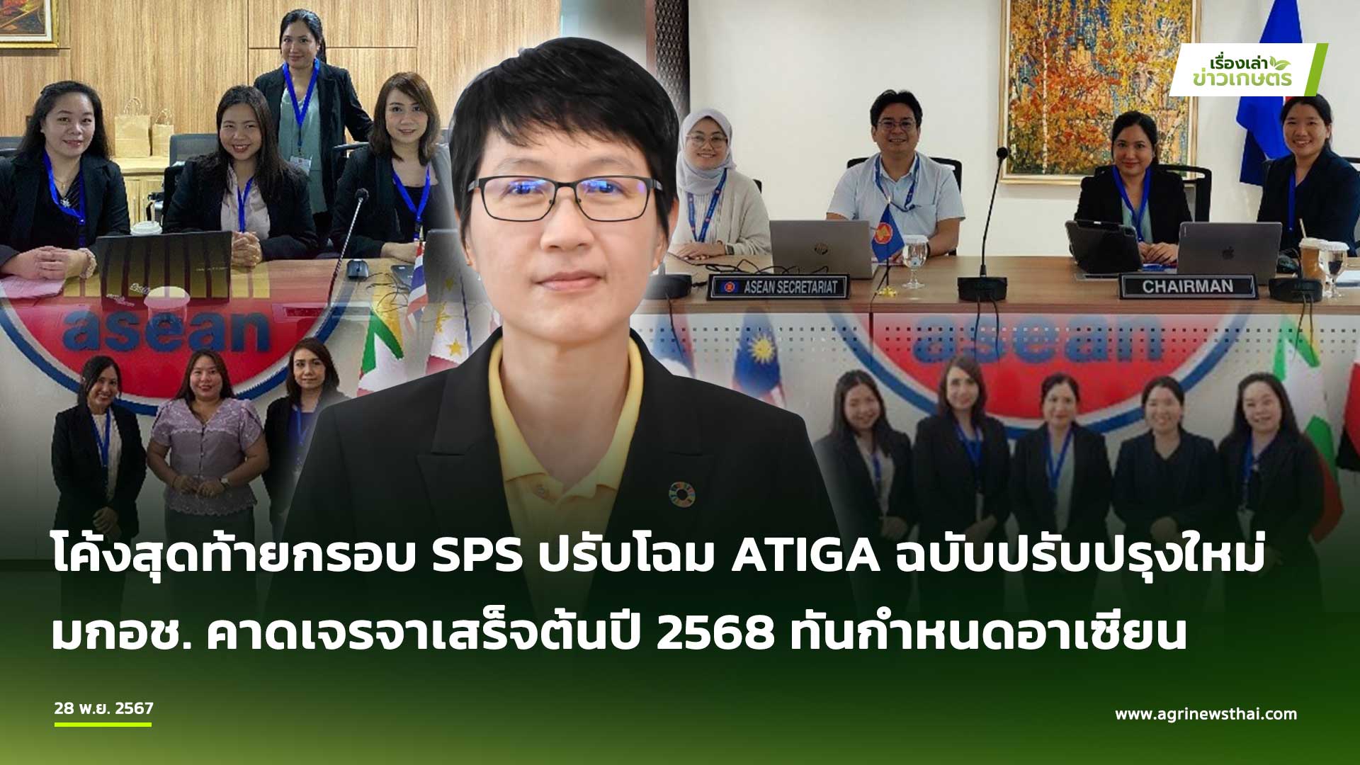 โค้งสุดท้ายกรอบ SPS ปรับโฉม ATIGA ฉบับปรับปรุงใหม่ มกอช. คาดเจรจาเสร็จ ...