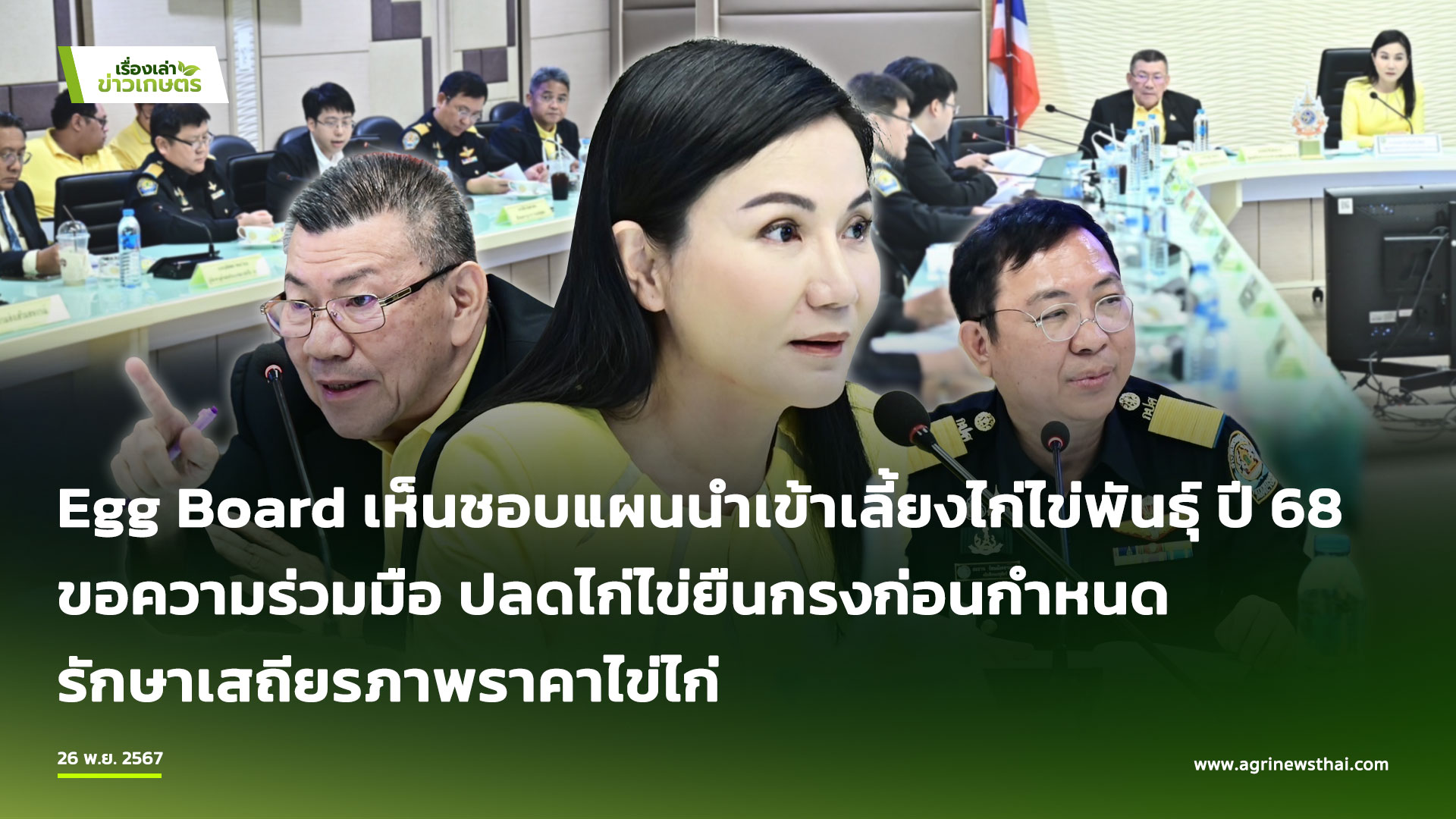 รมว.นฤมล เผย Egg Board เห็นชอบแผนนำเข้าเลี้ยงไก่ไข่พันธุ์ ปี 68 พร้อมขอ ...