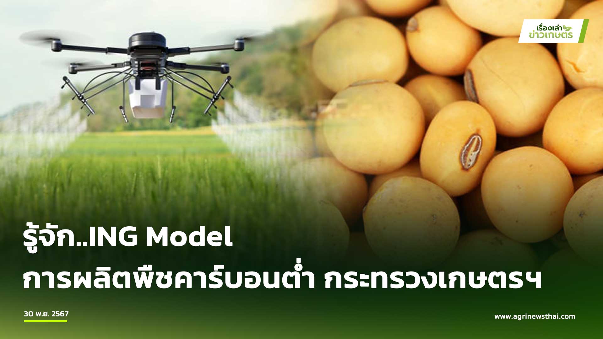 รู้จัก..ING Model การผลิตพืชคาร์บอนต่ำ ของกระทรวงเกษตรฯ » เรื่องเล่า ...