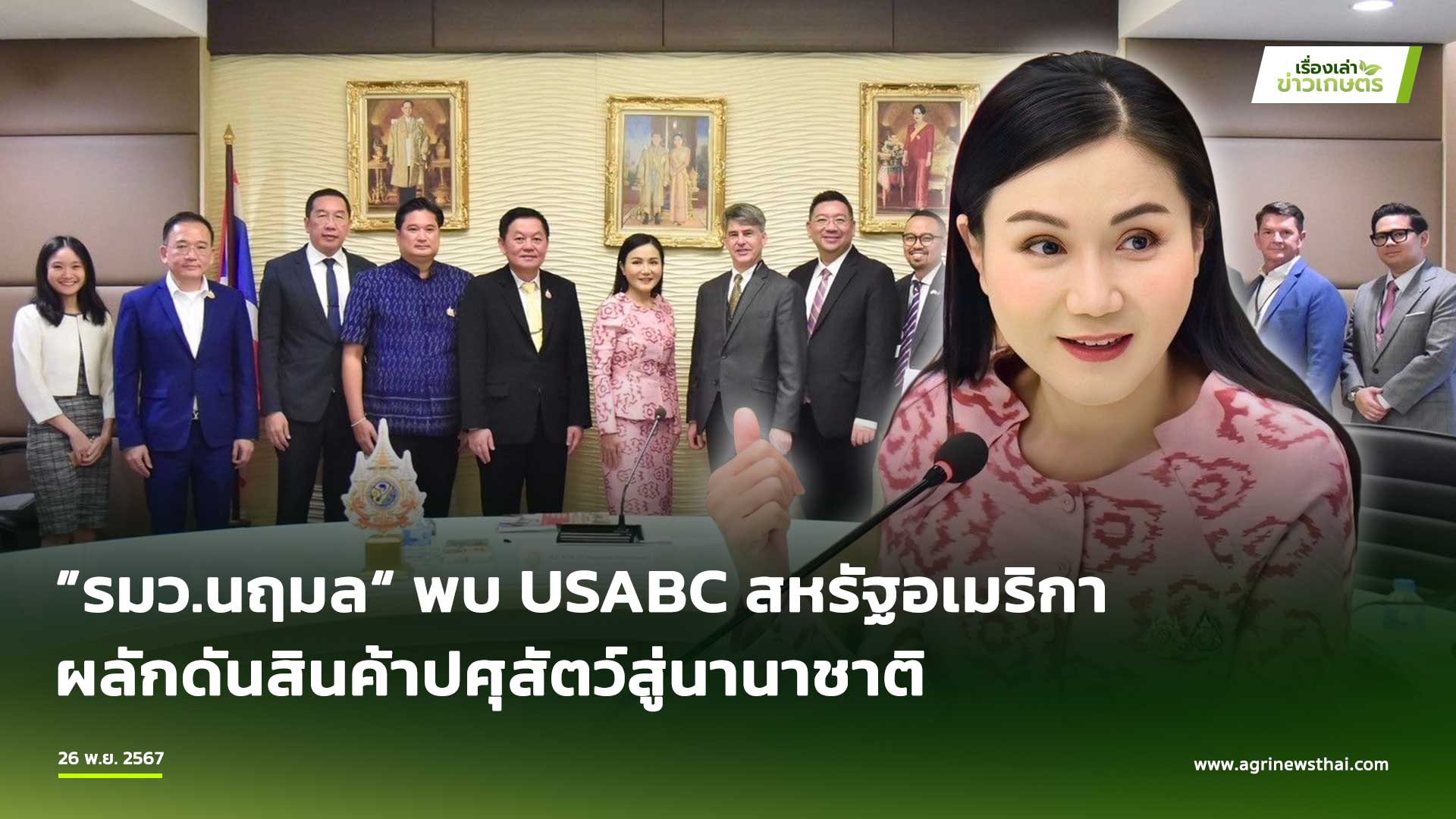 รมว.นฤมล พบ USABC สหรัฐอเมริกา ผลักดันสินค้าปศุสัตว์สู่นานาชาติ พร้อมนำหลัก BCG มาขับเคลื่อน ...