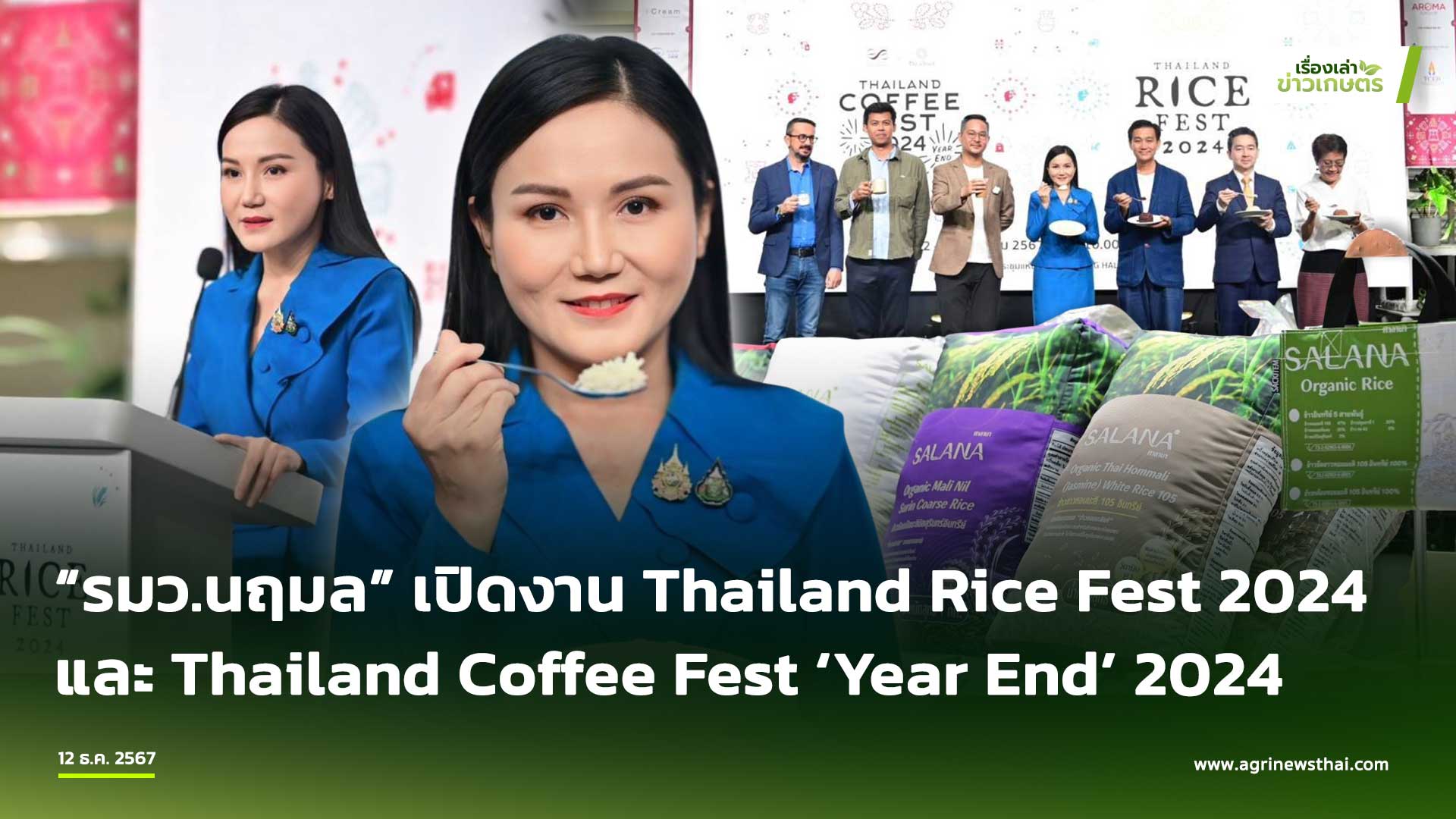 “รมว.นฤมล” เปิดงาน Thailand Rice Fest 2024 และ Thailand Coffee Fest ...