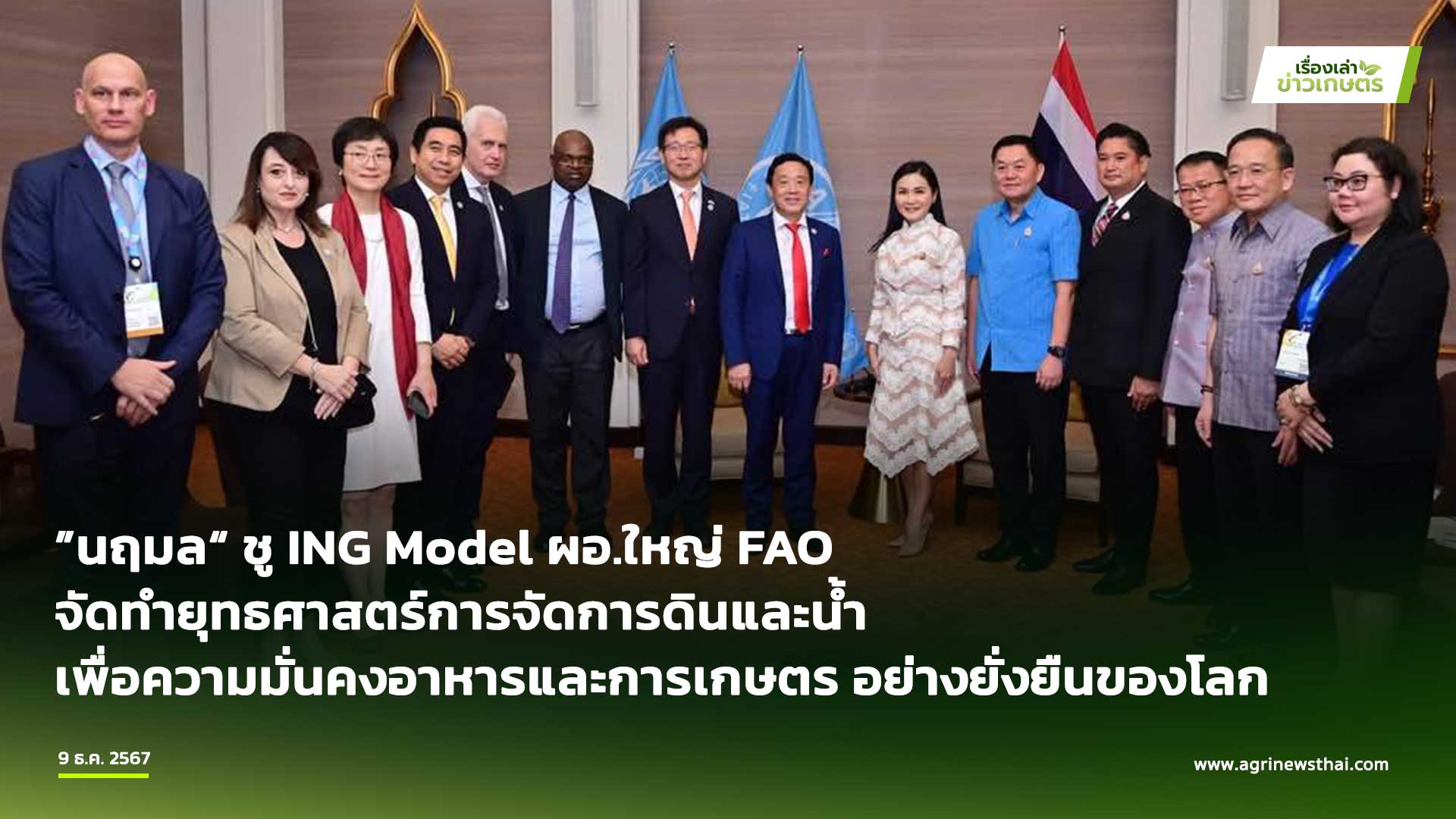 "นฤมล" ชู ING Model กับ ผอ.ใหญ่ FAO จัดทำยุทธศาสตร์การจัดการดินและน้ำ ...